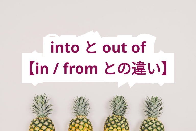 into と out of【in / from との違い】 | ヒビノエイゴ